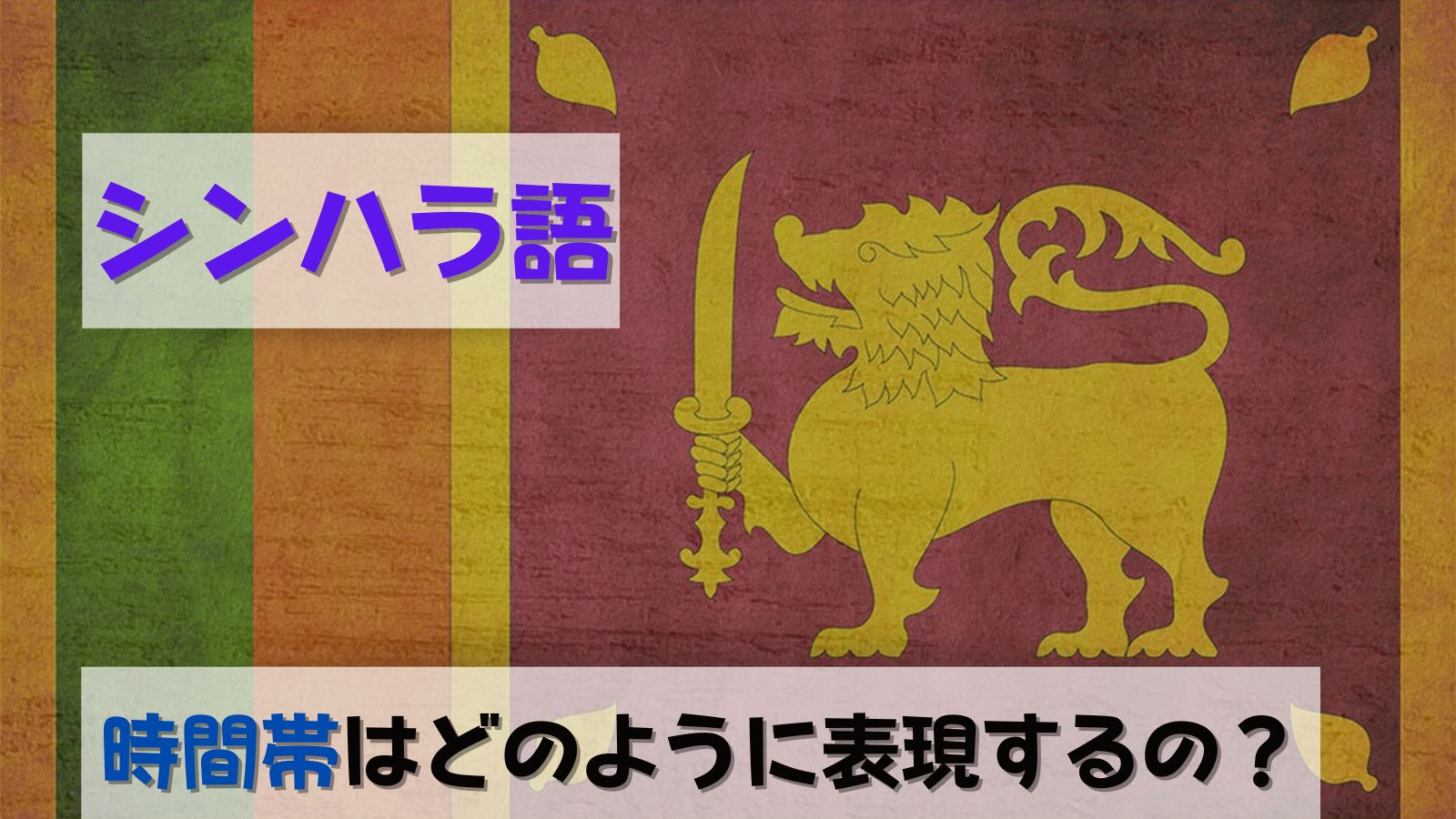 Lilyworld blog | シンハラ語｜スリランカ旅行中に使える【あいさつフレーズ】を紹介